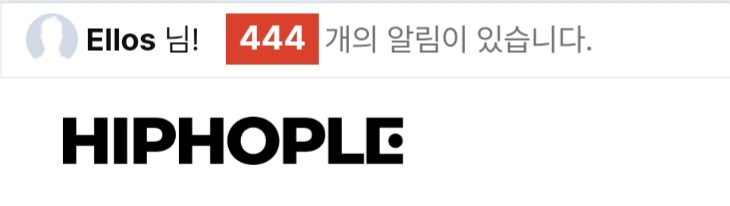 ㄷㄷ 엘이 알림 개수 - 국내 게시판 - 힙합엘이 | HIPHOPLE.com